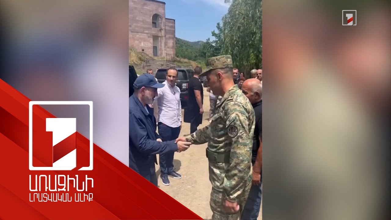 Վարչապետը հասավ Ներքին Հանդ Youtube