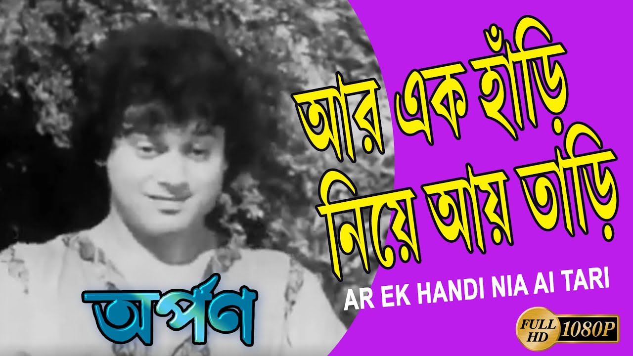 Er Ek Hari Nea Ai Tari | Movie Song | Arpan | Sivaji Chatterjee, Shakti ...
