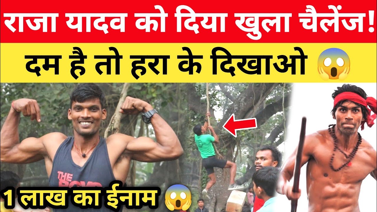 Bihari Tarzan Raja Yadav को मिला खुला चैलेंज, हरा दिया तो 1 लाख ईनाम 😱 ...