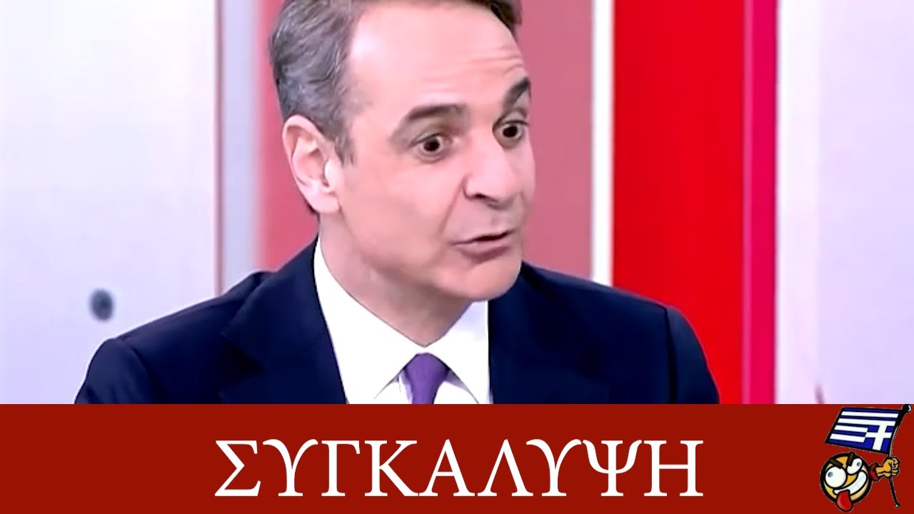 Κάποια από τα ΨΕΜΑΤΑ του Μητσοτάκη για τα ΤΕΜΠΗ - YouTube