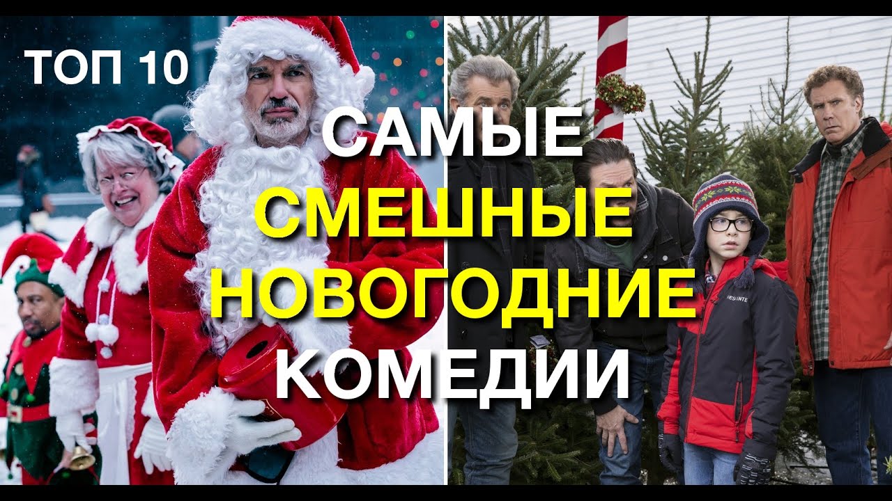 ТОП 10 СМЕШНЫХ НОВОГОДНИХ ФИЛЬМОВ | КОМЕДИИ НА РОЖДЕСТВО 2020 - YouTube