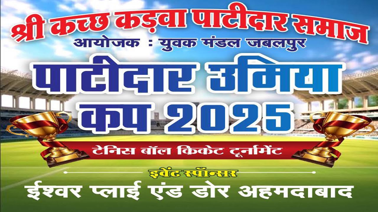 SHRI KUTCH KADVA PATIDAR SAMAJ JABALPUR PATIDAR UMIYA CUP 2025 DAY-03 ...