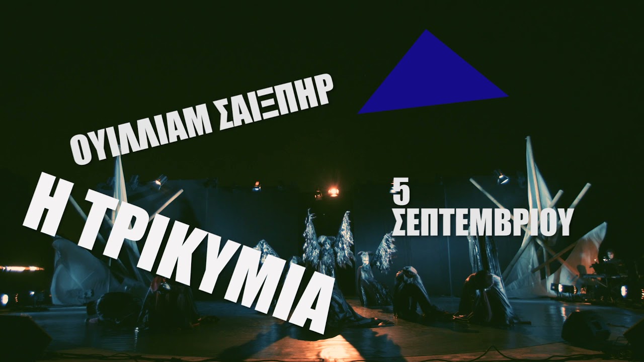 Η ΤΡΙΚΥΜΙΑ - ΟΥΙΛΛΙΑΜ ΣΑΙΞΠΗΡ - ΘΕΑΤΡΟ ΡΟΔΑ - ΚΑΛΟΚΑΙΡΙ 2021 - YouTube
