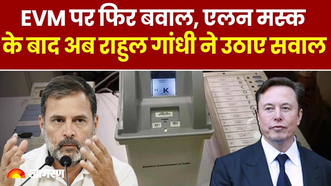 EC On EVM :EVM पर फिर बवाल, Elon Musk के बाद अब Rahul Gandhi ने उठाए सवाल | #elections2024 - YouTube