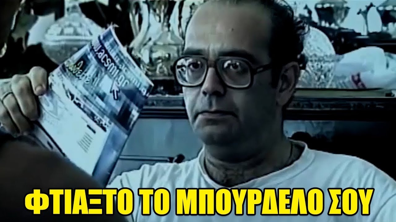 Φτιάξτο το μπουρδέλο σου - YouTube