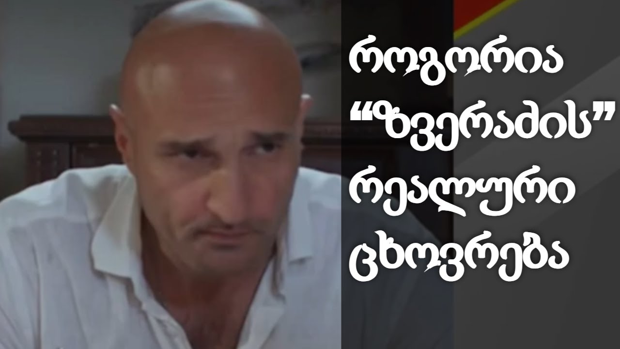 როგორია “პოლიციელი ზვერაძის” რეალური ცხოვრება Youtube