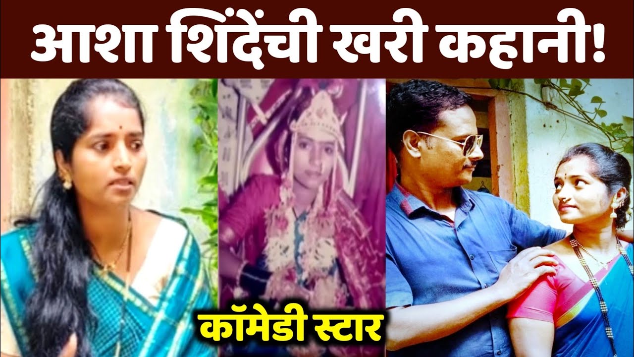 आशा शिंदेंची खरी कहानी || Ashatai Shinde biography || family || Asaha ...