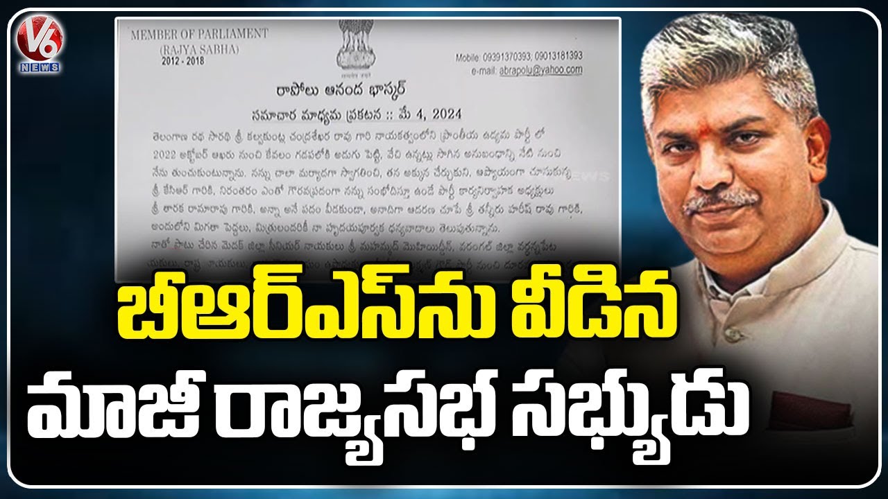 Former MP Rapolu Ananda Bhaskar Resigns To BRS | V6 News - YouTube