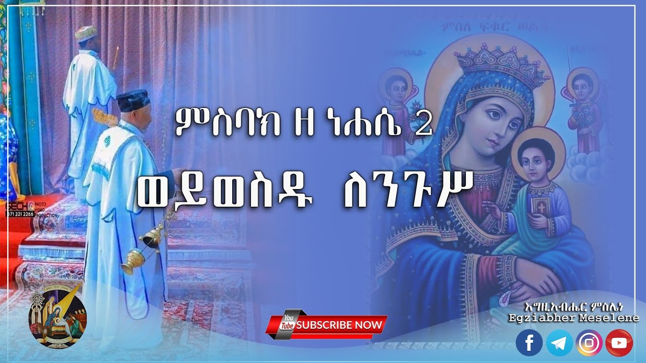 የነሐሴ 2 ምስባክ - ወይወስዱ ለንጉስ | ፍልሰታ ለማርያም | Nehase 2 Misbak | Filseta ...
