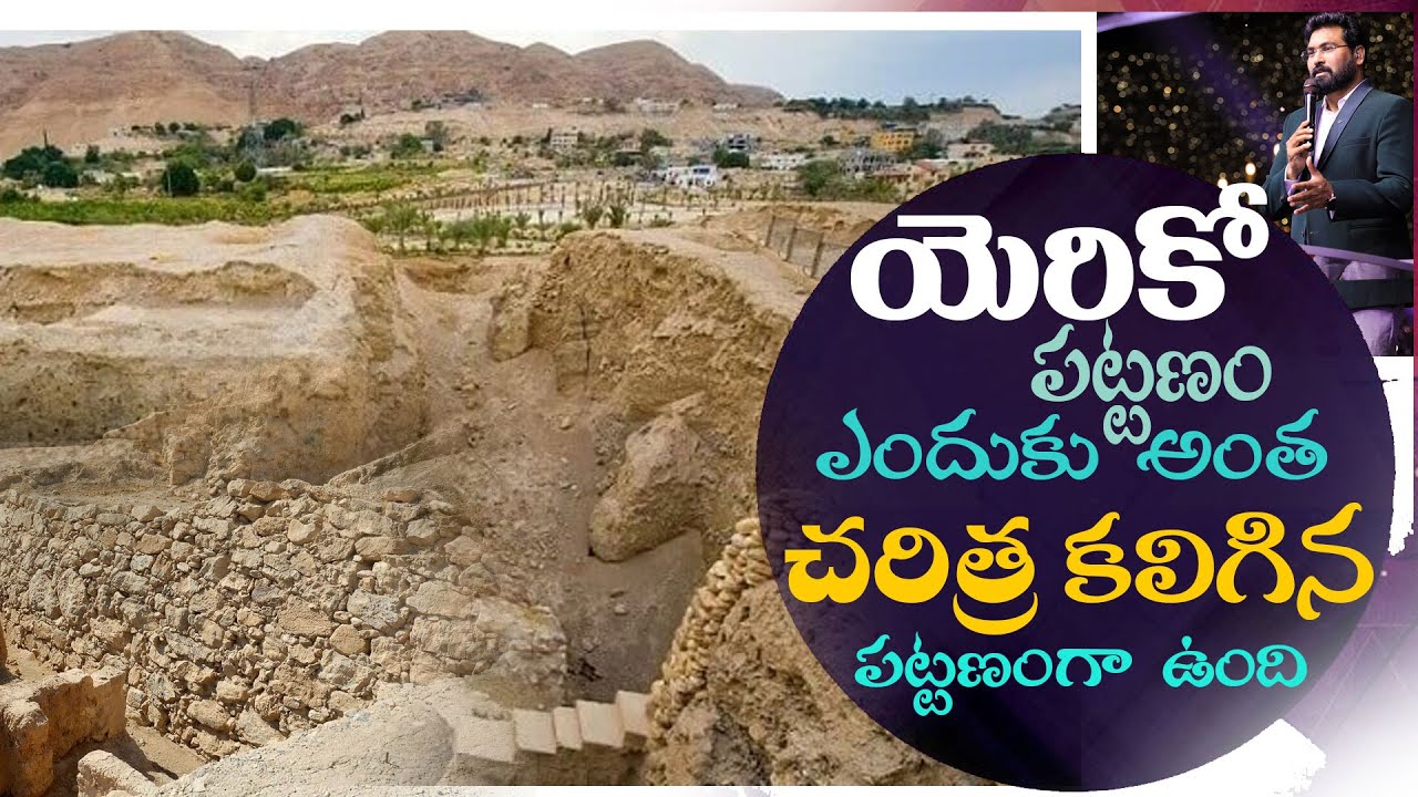 Why is the town of Jericho so historic?యెరికో పట్టణం ఎందుకు అంత చరిత్ర కలిగిన పట్టణంగా ఉంది# ...