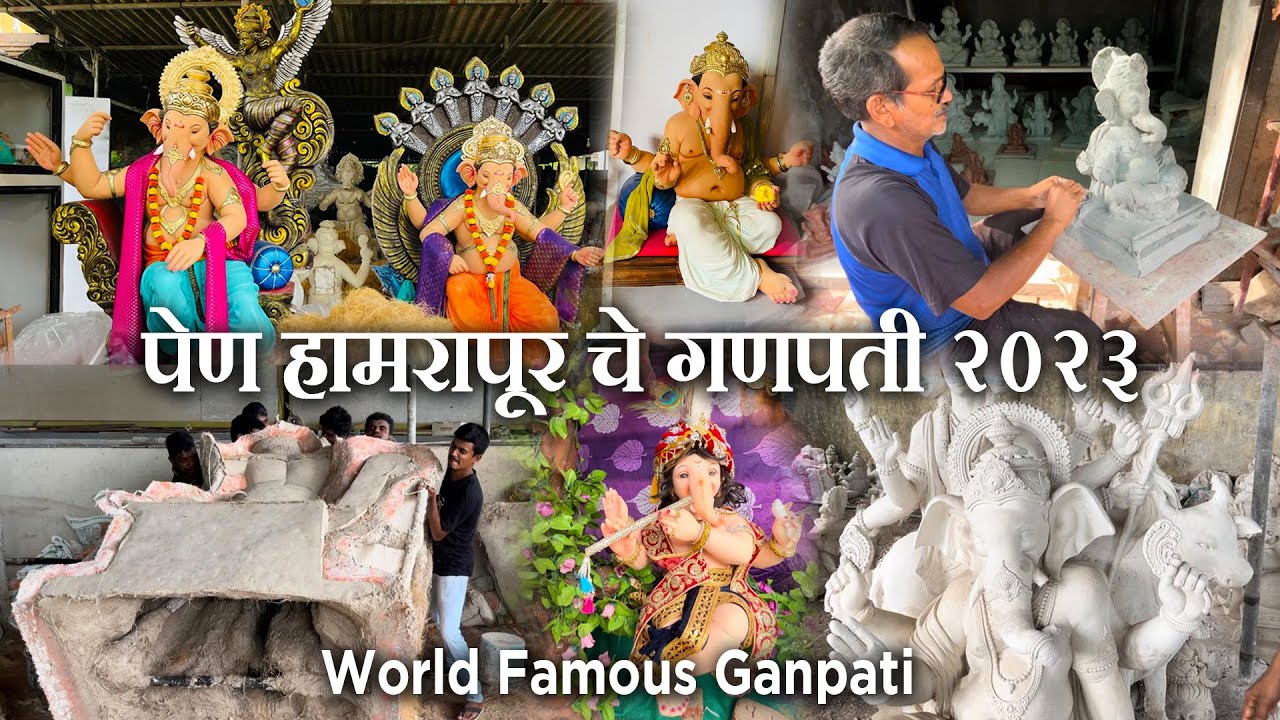 Pen Hamrapur Che Ganpati 2023 | Hamrapur che World Famous Ganpati | Pen ...