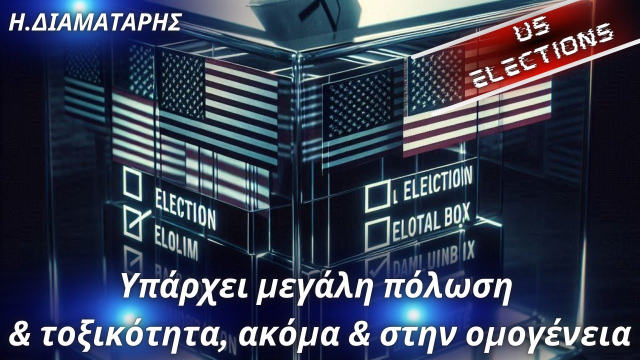 Ηρακλής Διαματάρης: Πόλωση & τοξικότητα ακόμα & στην ομογένεια-Διχασμός ...
