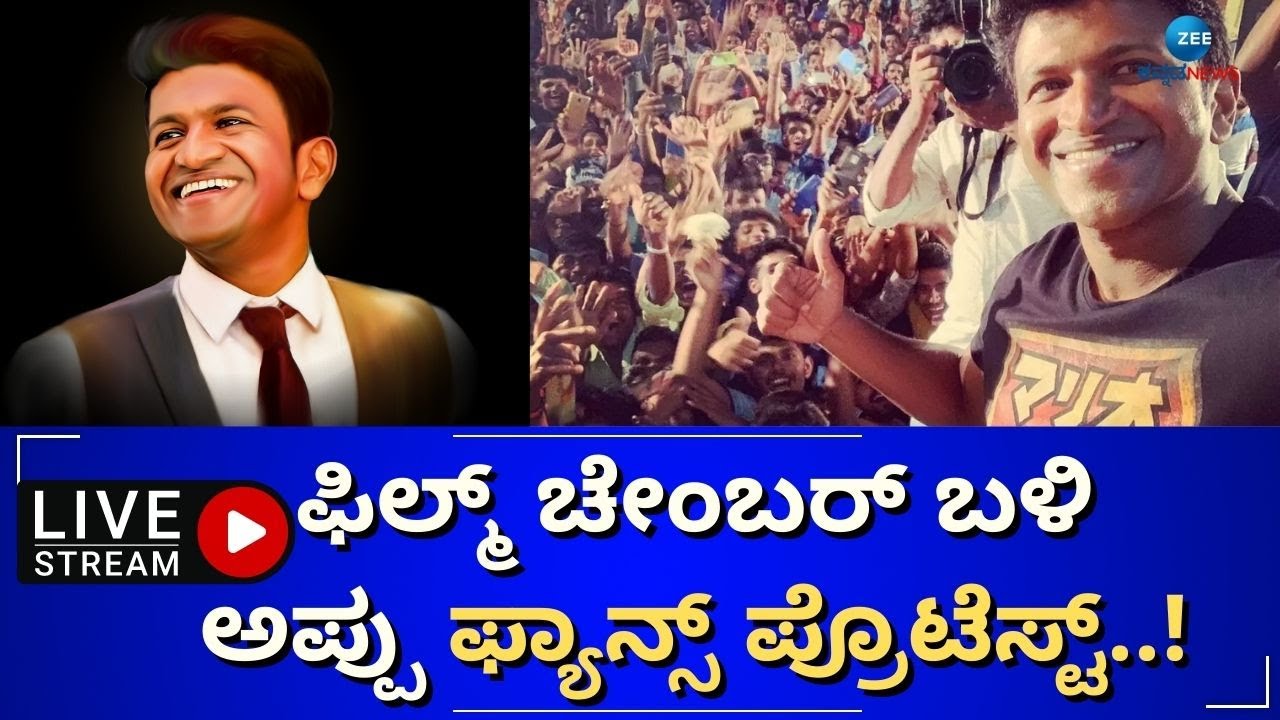 LIVE: Puneeth Rajkumar | Fans Protest |ಕಿಡಿಗೇಡಿ ಅಭಿಮಾನಿಗಳನ್ನು ಬಂಧಿಸಲು ...