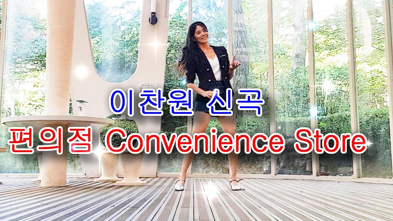 이찬원 신곡 편의점 Convenience Store 라인댄스 Youtube