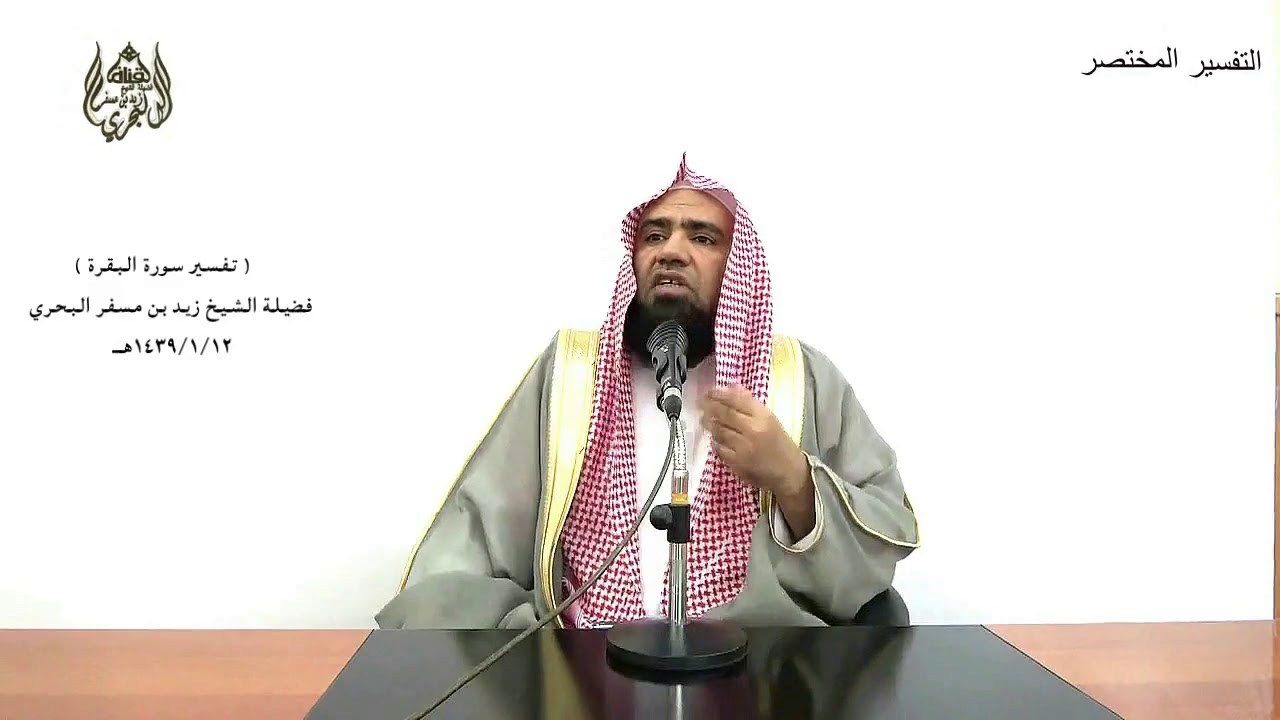 الشيخ زيد البحري التفسير المختصر الشامل ومثل الذين كفروا كمثل الذي