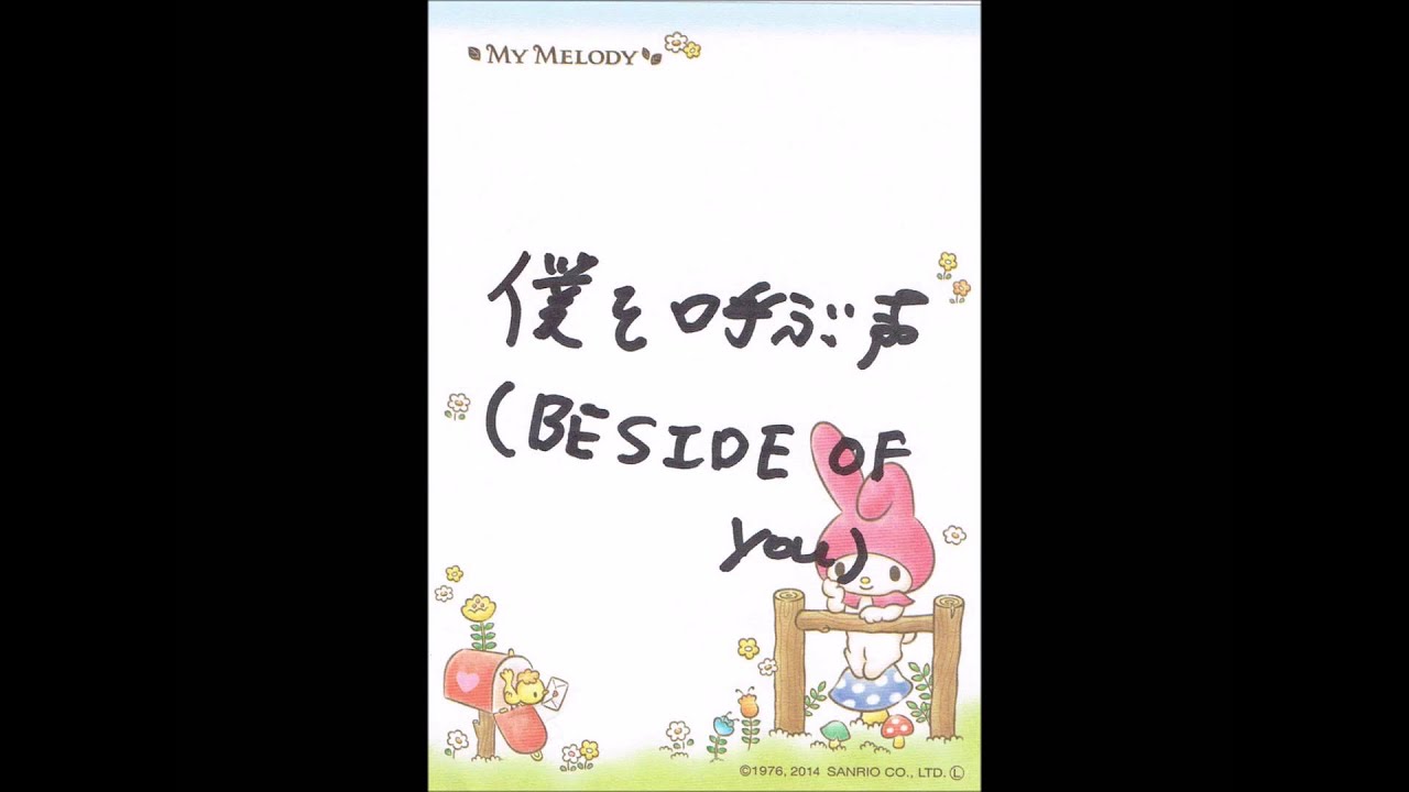 僕を呼ぶ声 ~beside of you~ - YouTube