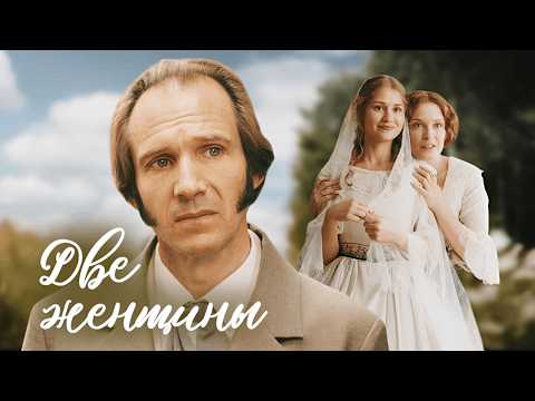 Невероятно красивый фильм Веры Глаголевой с Рэйфом Файнсом — Две женщины