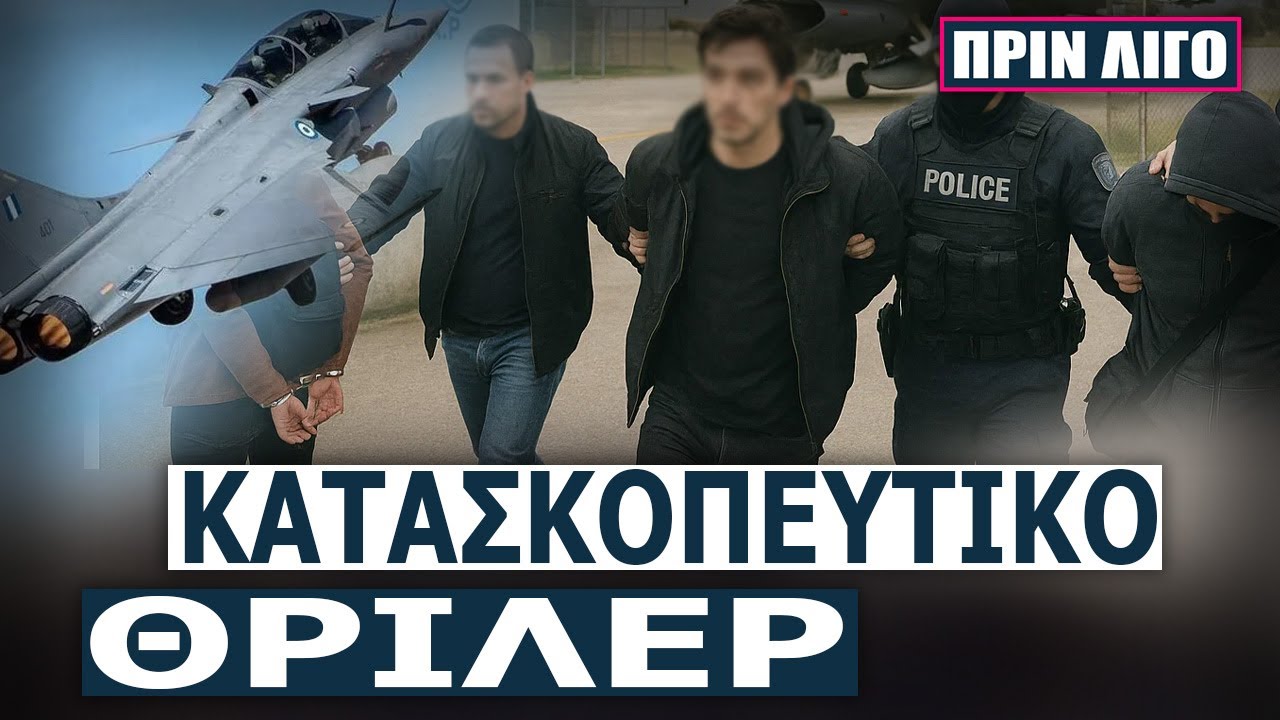 Τανάγρα: Σύλληψη τεσσάρων ατόμων για φωτογράφιση μαχητικών και ...