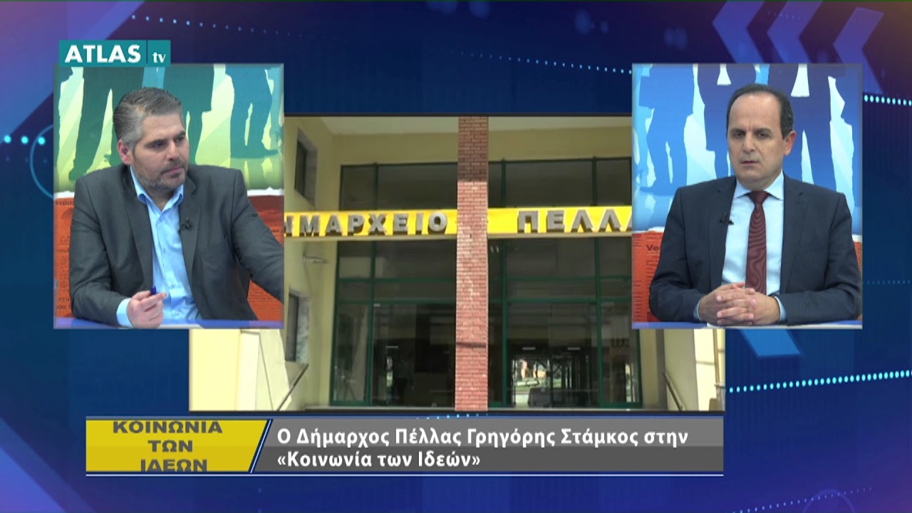 O Δήμαρχος Πέλλας Γρηγόρης Στάμκος στην «Κοινωνία των Ιδεών» - YouTube
