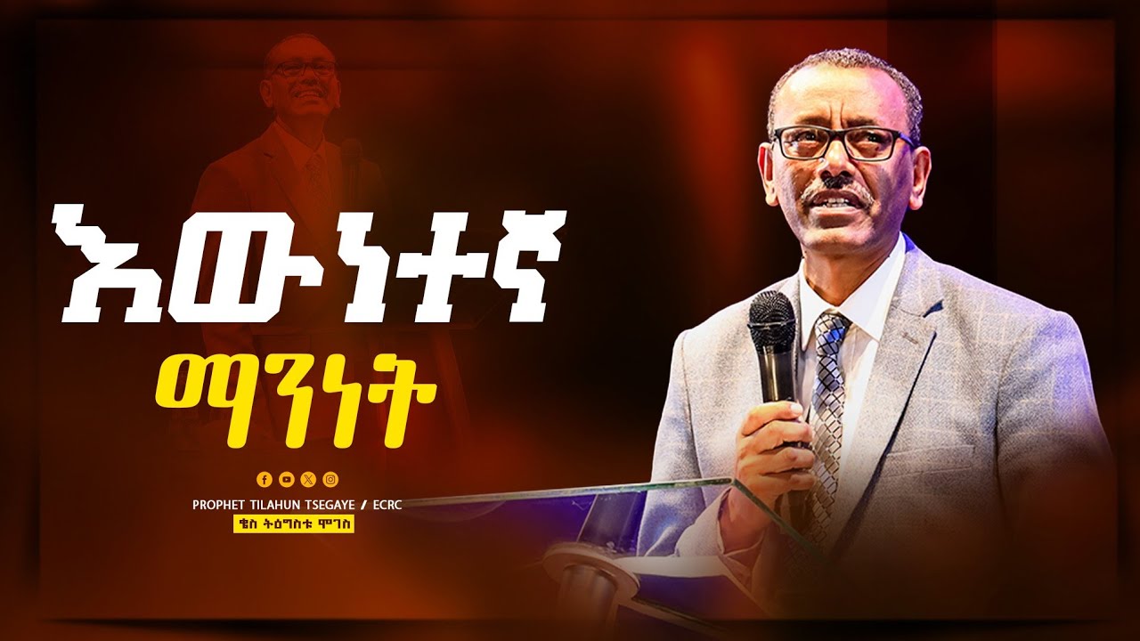 እውነተኛ ማንነት | አስደናቂ ትምህርት በቄስ ትዕግስቱ ሞገስ |Kes Tigistu Moges 2024 - YouTube