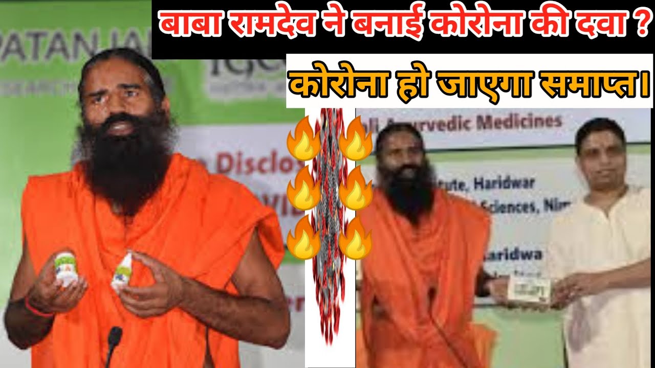 Patanjali corona dava launch hui. Coronil launched। पतंजलि ने बनाई ...