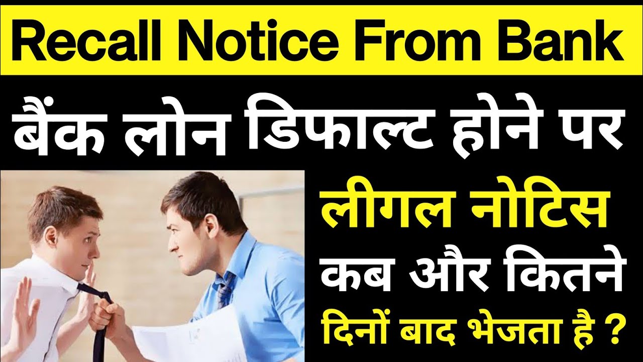What Is a recall notice?/Bank Recall Notice Kab Bhejata Hai/Validity Of ...