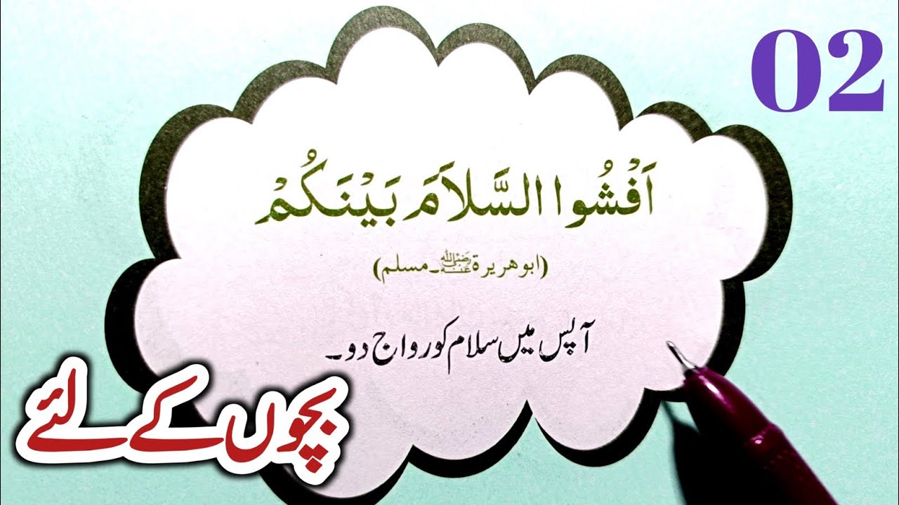 Aapas Main Salam ko Rewaj doo || Hadith No 02 || Learn with Translation ...