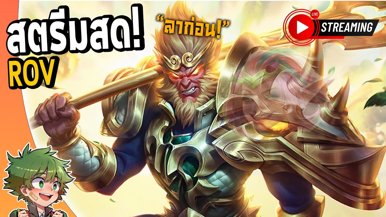 ผมมาบอกลาWukongครับ.. /อย่าลืมโหวตKOLให้PJY Gamerกันด้วยน้าา - YouTube