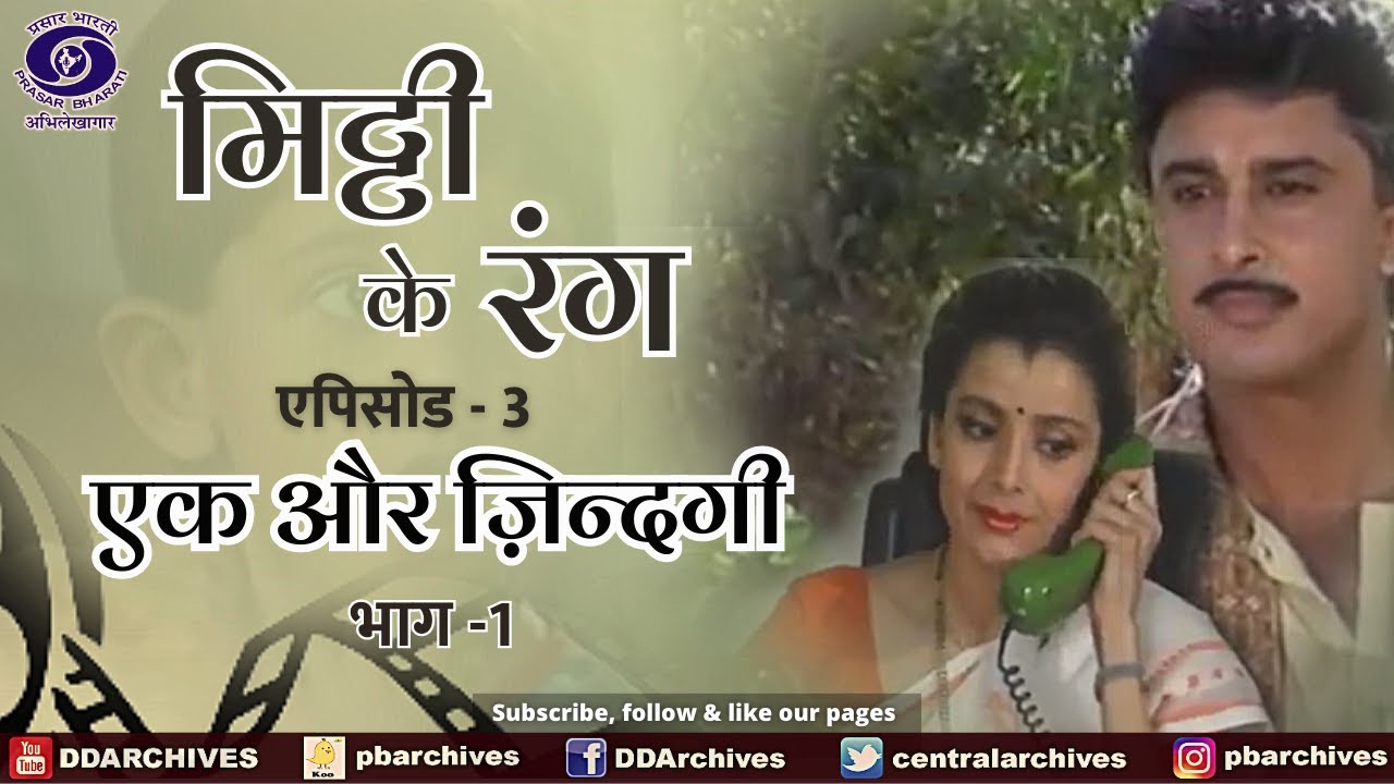 Mitti Ke Rang | Episode 3 । एक और ज़िन्दगी । भाग-1 - YouTube