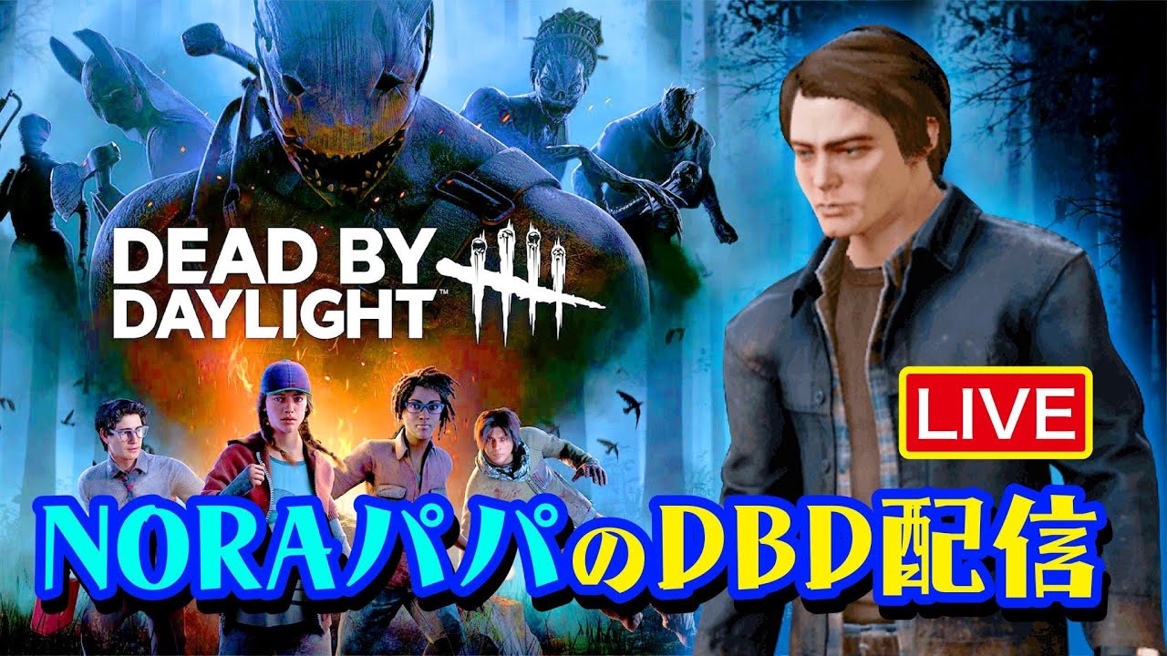 【DBD】 NORAパパのDBD配信 902 今夜はDBD！【Dead by Daylight PC版】 - YouTube