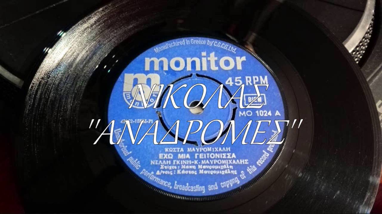 ΕΧΩ ΜΙΑ ΓΕΙΤΟΝΙΣΣΑ - ΝΕΛΛΗ ΓΚΙΝΗ - ΚΩΣΤΑΣ ΜΑΥΡΟΜΙΧΑΛΗΣ - YouTube