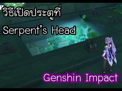 Genshin Impact | วิธีเปิดประตูที่ Serpent's Head (Door Puzzle Serpent's ...