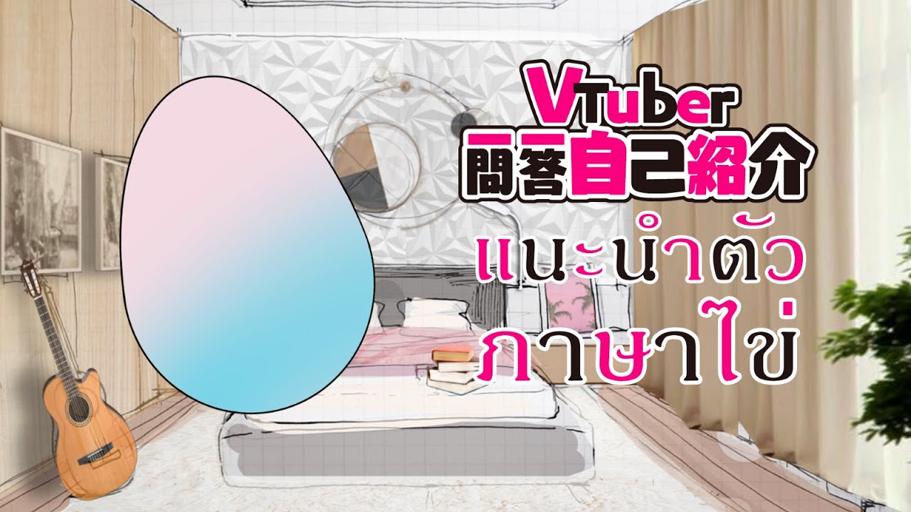 【Vtuber Q&A Self-introduction】แนะนำตัว ซาลิส เวอร์ชั่น "ไข่"【Egg ...