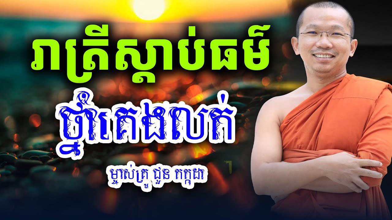 ផ្សាយផ្ទាល់៖ រាត្រីស្ដាប់ធម៌ / ម្ចាស់គ្រូជួន កក្កដា ទេសនា /Orn Vicheth Live Stream - YouTube