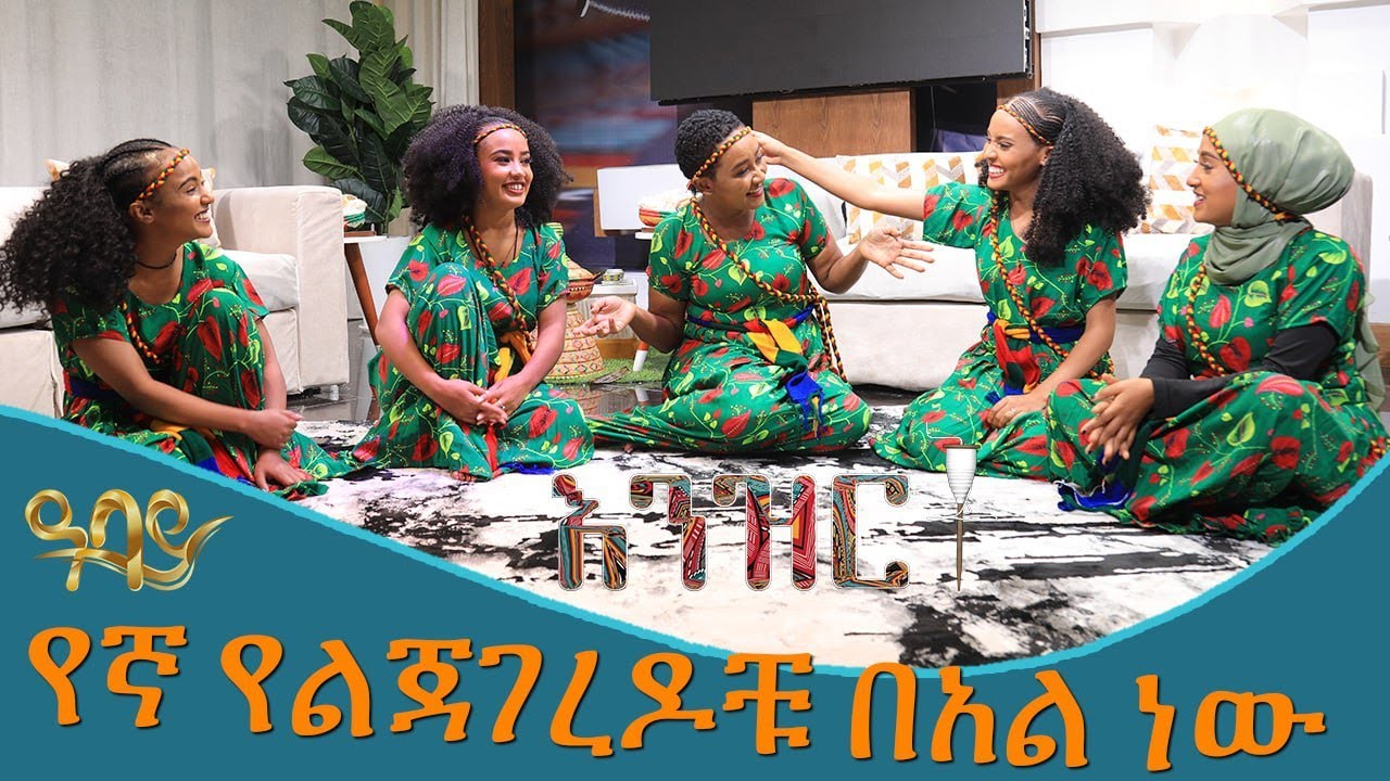 የኛ የልጃገረዶቹ በአል ነው | እንዝርት | Enzert - Abbay TV | Ethiopia - YouTube