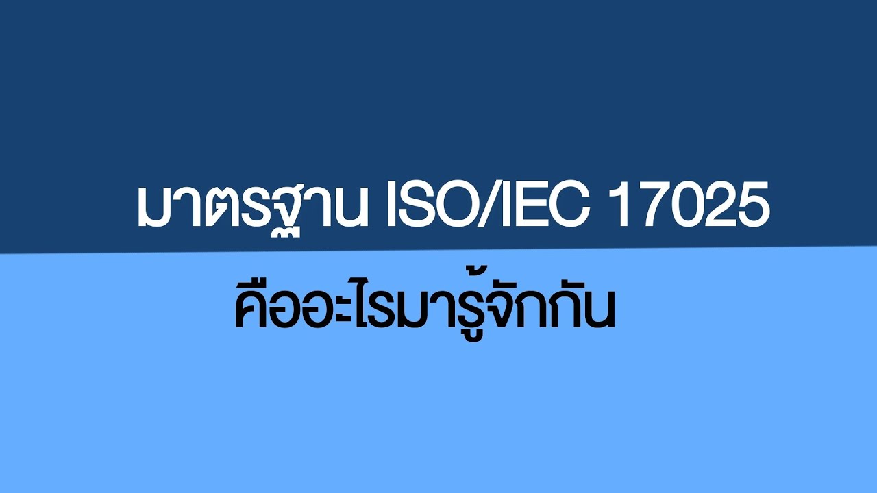 มาตรฐาน ISO/IEC 17025 คืออะไรมารู้จักกัน - YouTube