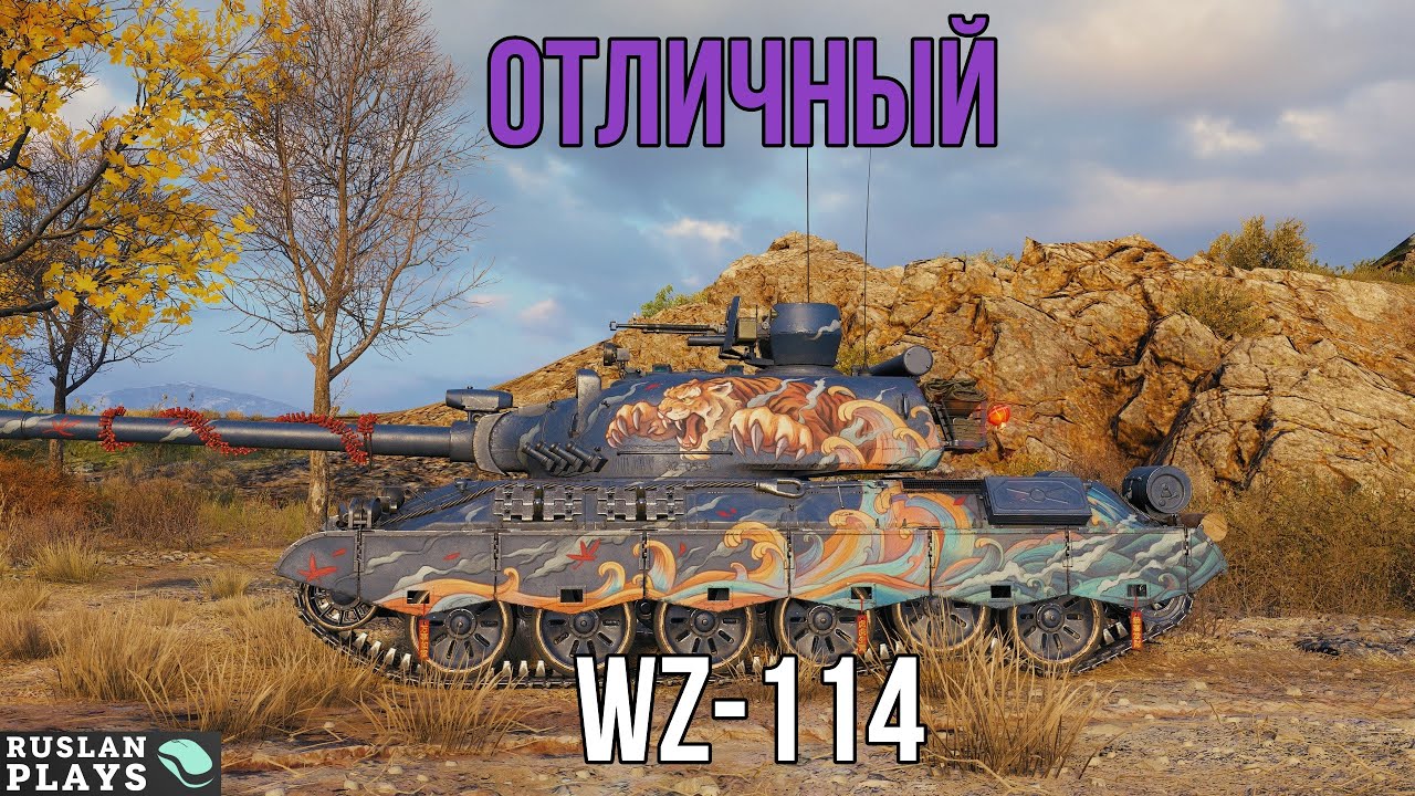 ЖИВУЧИЙ 🔥 WZ-114 - YouTube