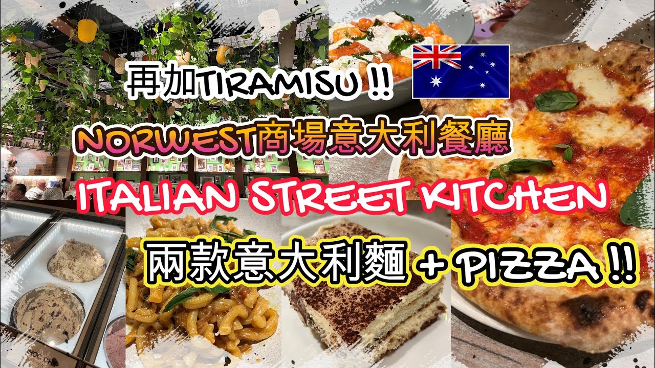 忙完一天晚飯不想煮 | 到NORWEST商場意大利餐廳ITALIAN STREET KITCHEN食嘢鬆一鬆 | 兩款意大利麵和PIZZA再加 ...
