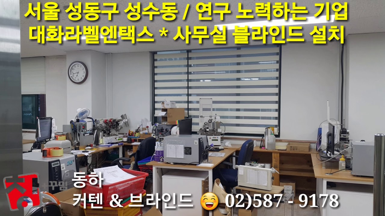 블라인드 커튼 햇빛가리개 롤스크린브라인드 거실 베란다 사무실 회사 창문커튼 서울 경기 출장 실측 상담 설치 강남 역삼동 서초