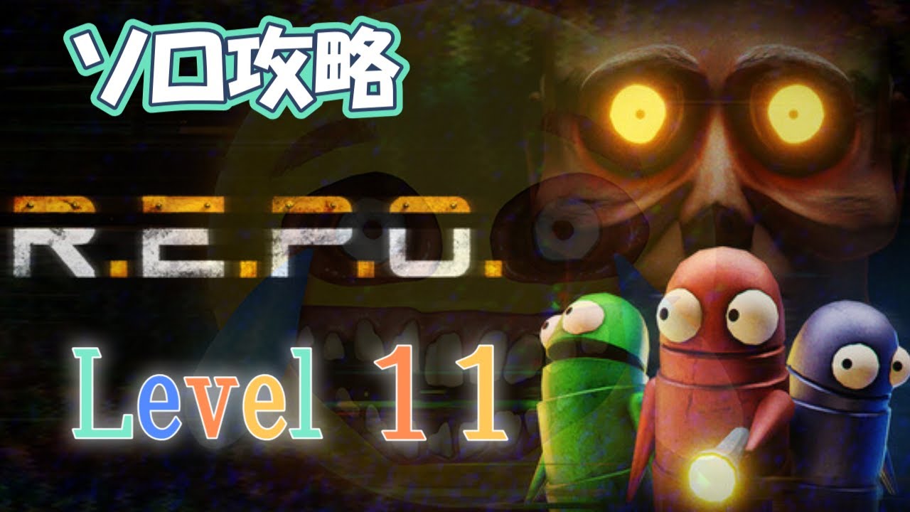 【R.E.P.O.】廃品回収ソロ攻略／隠密部隊に苦戦する Level 11 - YouTube