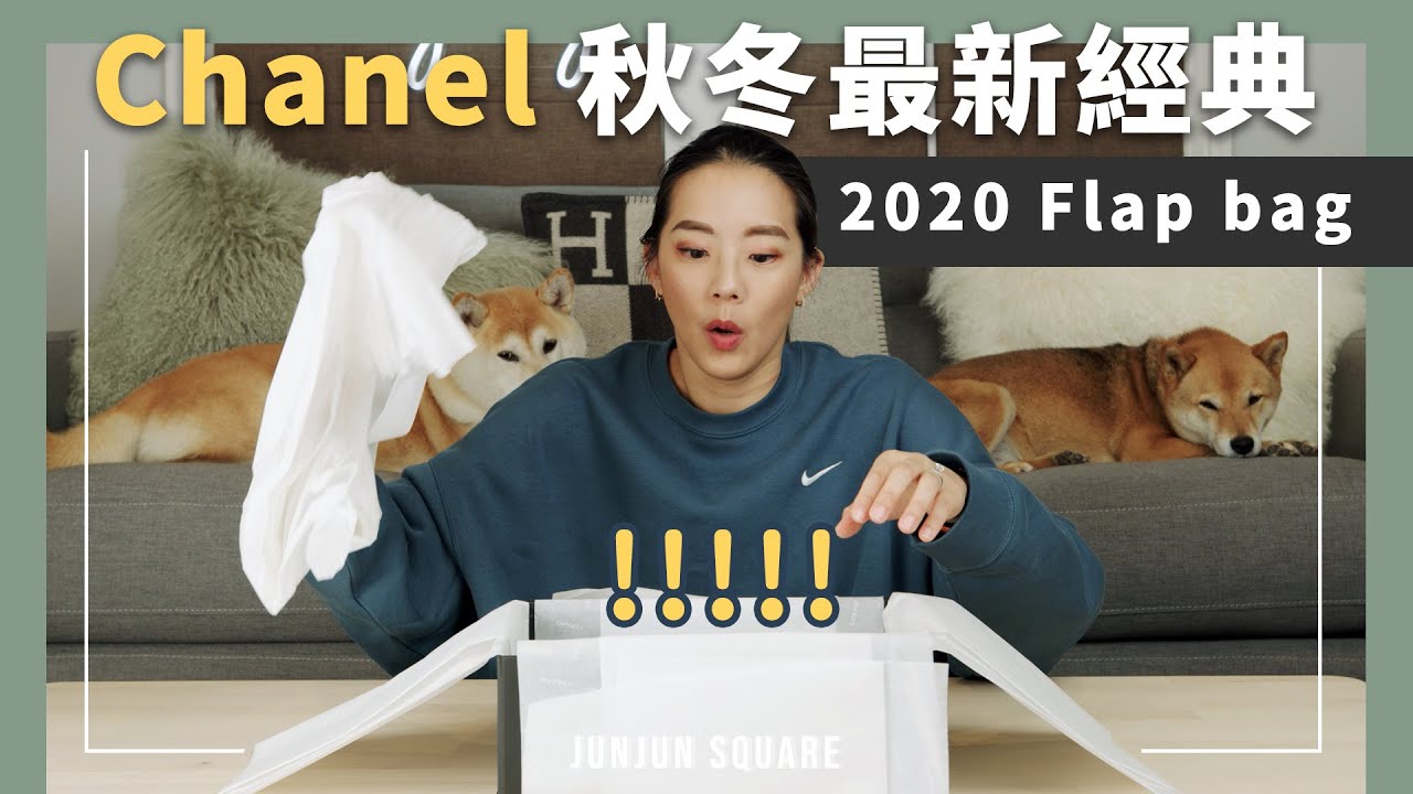 等不到Classic Flap Bag Mini 荔枝皮?! 老師推薦Chanel 秋冬2020這一款｜JUNJUN SQUARE - YouTube