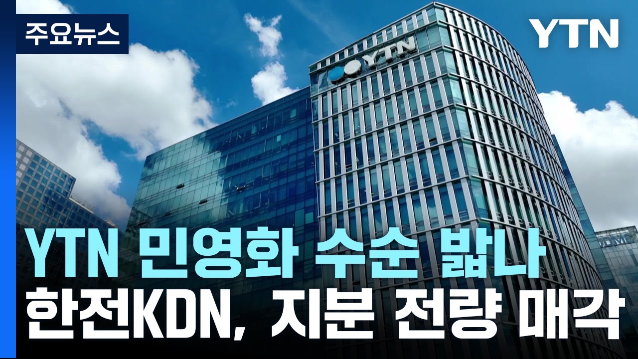 한전KDN, YTN 지분 전량 매각 의결..."언론탄압" 반발 / YTN - YouTube