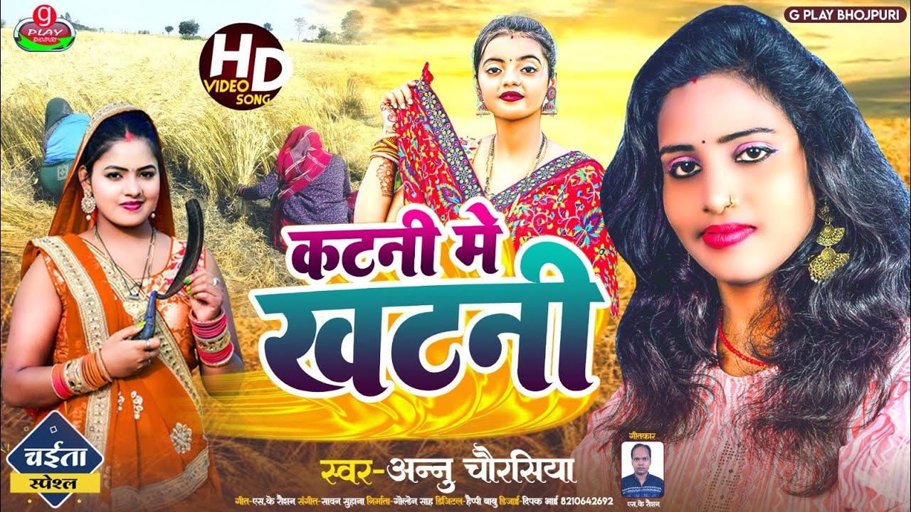 #video - Annu Chaurasiya - भोजपुरी चईता - कटनी में खटनी - Superhit ...