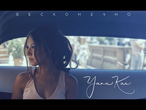Yana Kas - Бесконечно / Beskonechno (OFFICIAL MUSIC VIDEO)