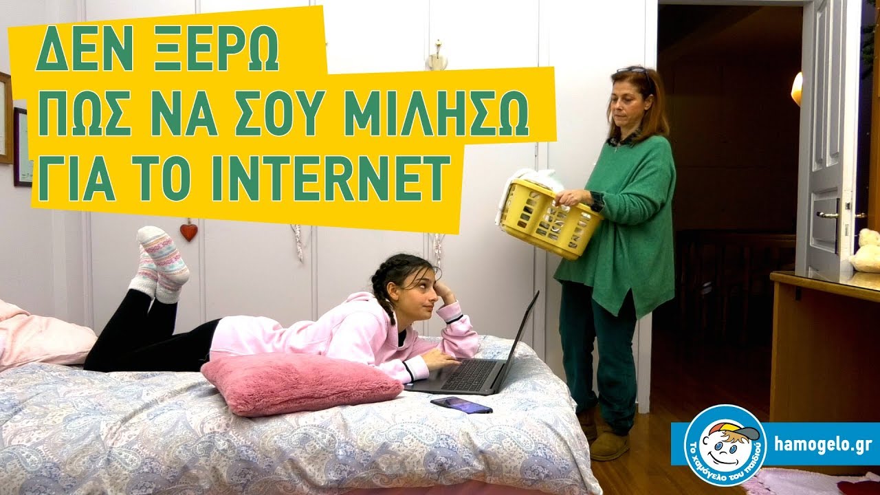 "Δεν ξέρω πως να σου μιλήσω για το Internet" | Το Χαμόγελο του Παιδιού ...
