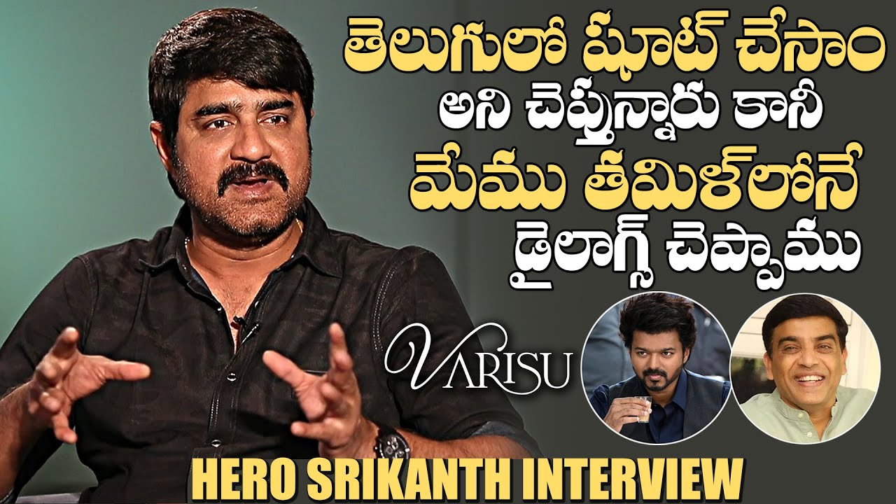 Hero Srikanth Comments On Varisu Movie | Vijay | Dil Raju | Rashmika ...