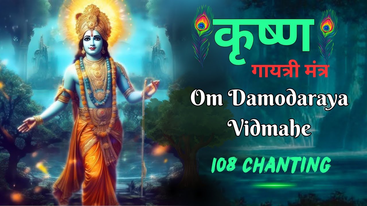 Damodaraya Vidmahe | कृष्ण गायत्री मंत्र | Krishna Gayatri Mantra | Om Damodaraya Vidmahe - YouTube