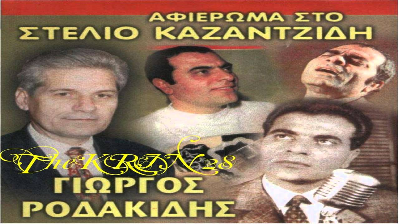 ΡΟΔΑΚΙΔΗΣ--&-- ΦΙΔΙ ΣΤΟΝ ΚΟΡΦΟ ΕΚΡΥΒΑ - YouTube