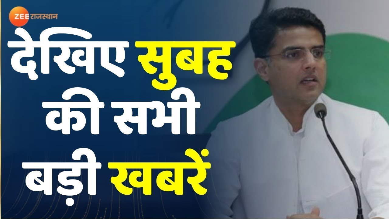 Zee Rajasthan Live: देखिए सुबह की सभी बड़ी खबरें। Rajasthan News। Top ...