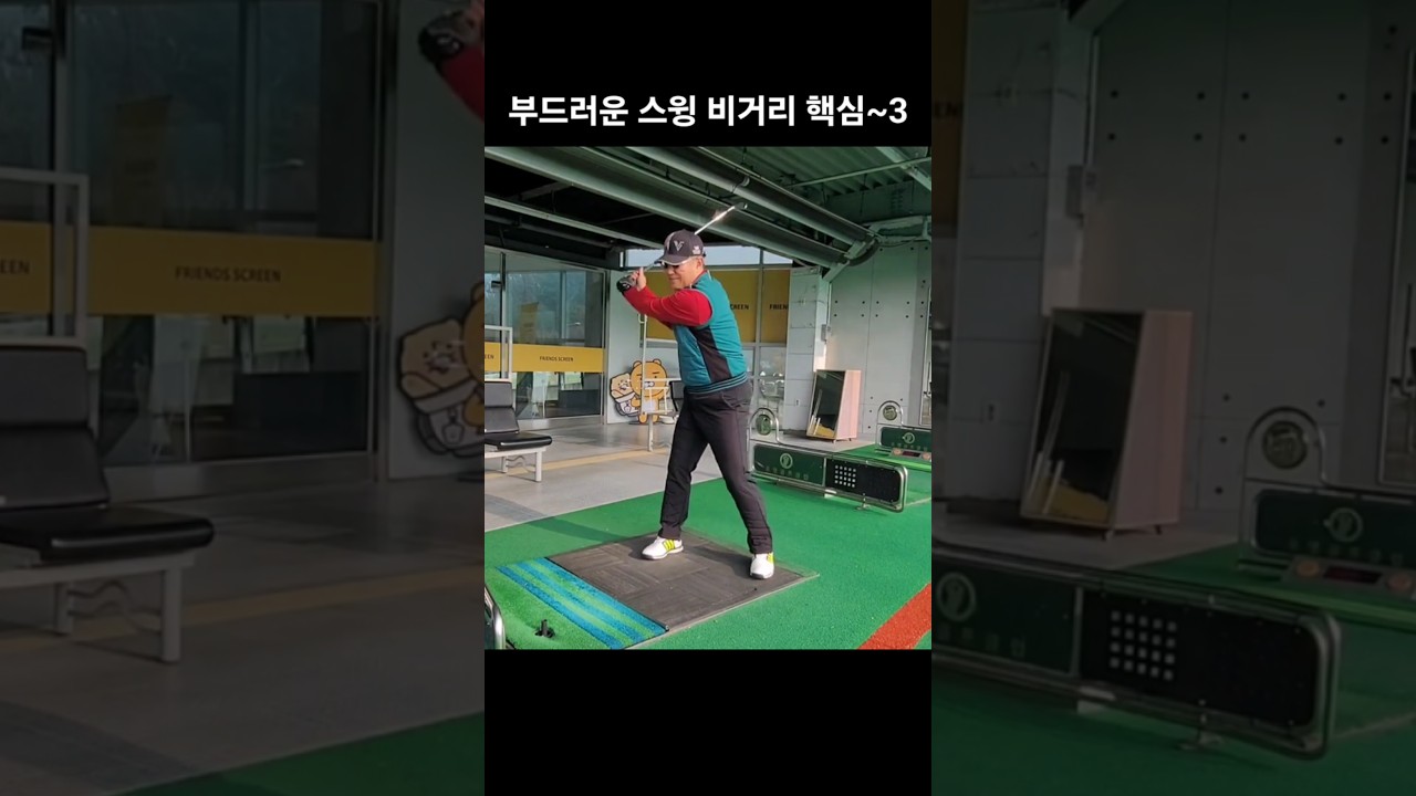 부드러운 스윙 비거리 핵심~3 골프레슨 원포인트레슨 비거리 일관성 굿샷 임팩트 무게중심 체중이동 백스윙 다운